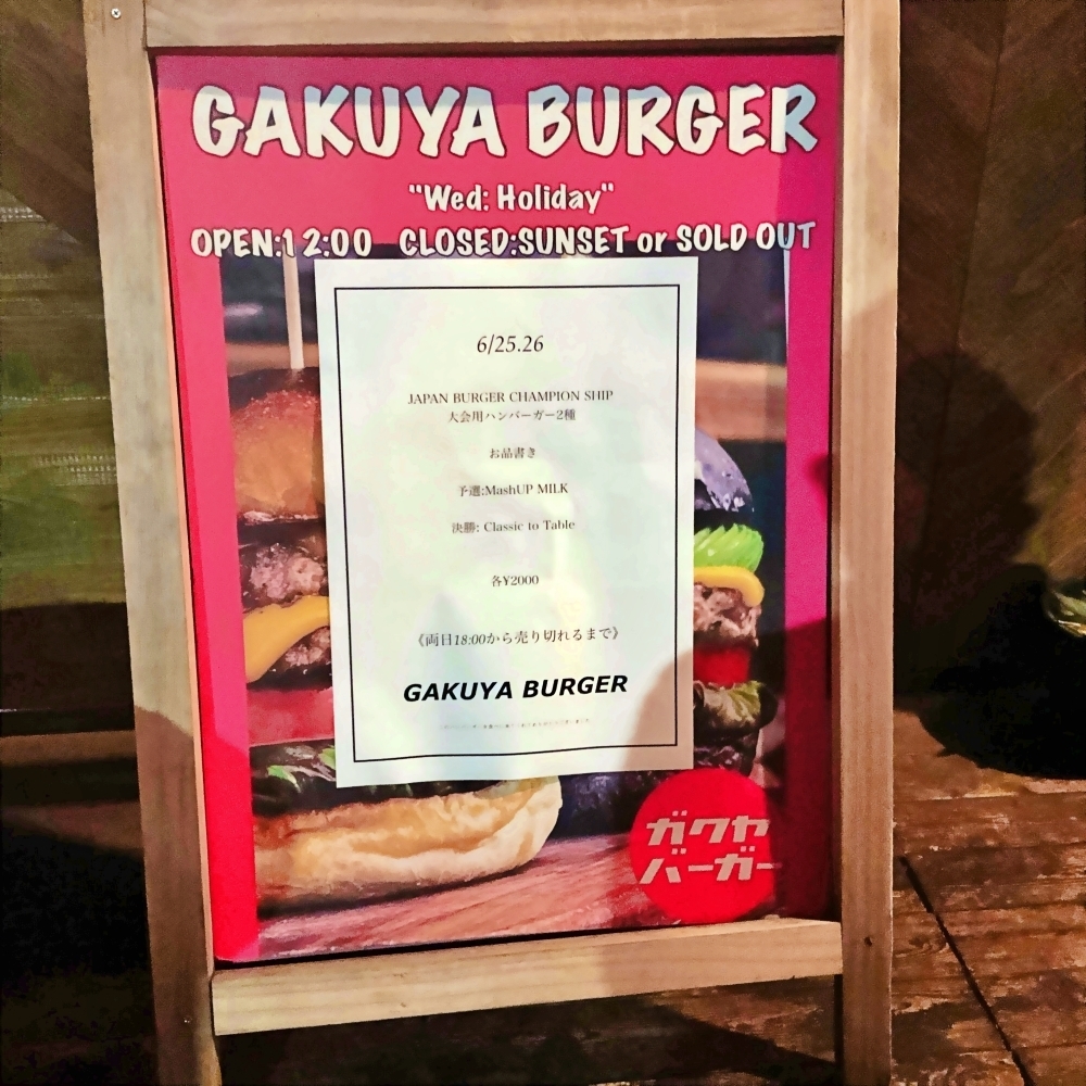 GAKUYA BURGER（ガクヤバーガー） JAPAN BURGER CHAMPIONSHIP 決勝用バーガー Classic to Table[北堀江]: 大阪グルメバーガー・ハンバーガー巡り